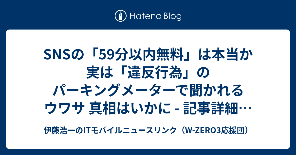 SNSの「59分以内無料」は本当か 実は「違反行為」のパーキングメーターで聞かれるウワサ 真相はいかに - 記事詳細｜Infoseekニュース - 伊藤浩一のITモバイルニュースリンク（W ...