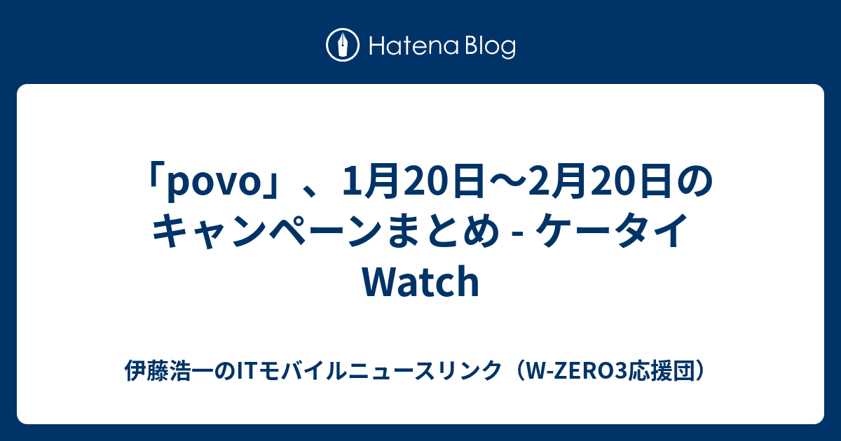 「povo」、1月20日～2月20日のキャンペーンまとめ - ケータイ Watch - 伊藤浩一のITモバイルニュースリンク（W-ZERO3応援団）