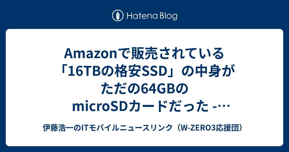 Amazonで販売されている「16TBの格安SSD」の中身がただの64GBのmicroSDカードだった - GIGAZINE - 伊藤浩一の ...
