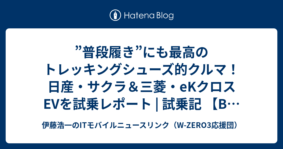 ”普段履き”にも最高のトレッキングシューズ的クルマ！日産・サクラ＆三菱・eKクロスEVを試乗レポート | 試乗記 【BE-PAL】キャンプ、アウトドア、自然派生活の情報源ビーパル - 伊藤浩一 ...