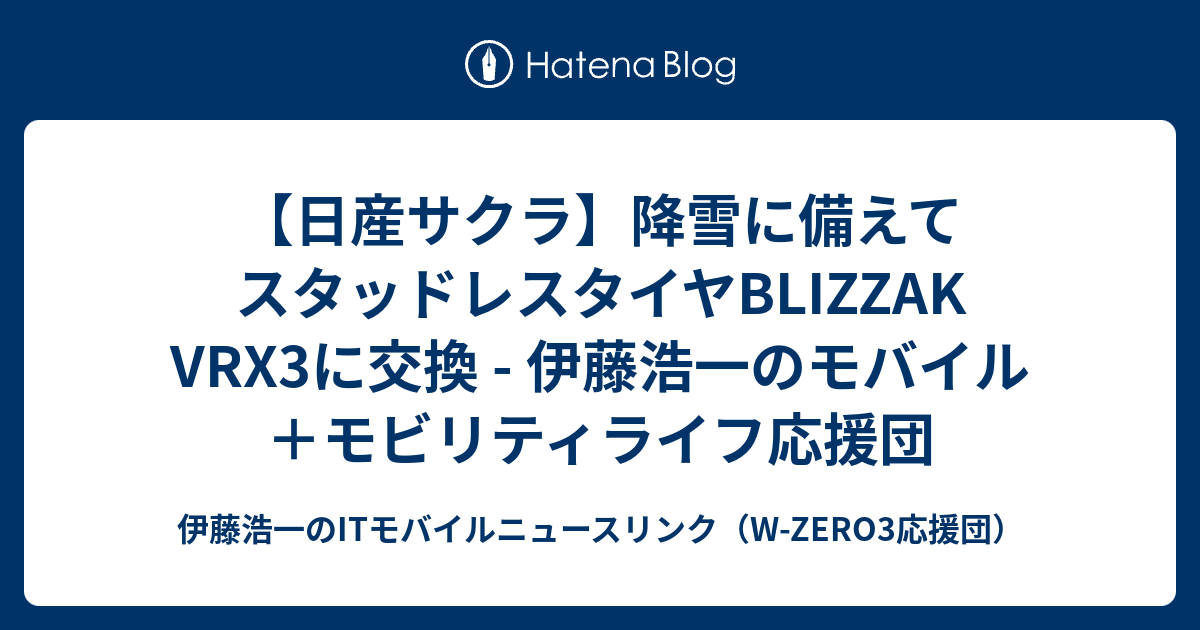 【日産サクラ】降雪に備えてスタッドレスタイヤBLIZZAK VRX3に交換 - 伊藤浩一のモバイル＋モビリティライフ応援団 - 伊藤浩一のITモバイルニュースリンク（W-ZERO3応援団）