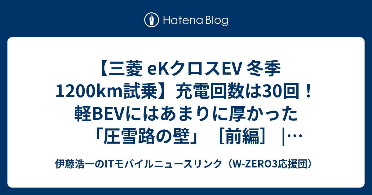 【三菱 eKクロスEV 冬季1200km試乗】充電回数は30回！軽BEVにはあまりに厚かった「圧雪路の壁」[前編] | レスポンス（Response.jp） - 伊藤浩一のITモバイルニュース ...