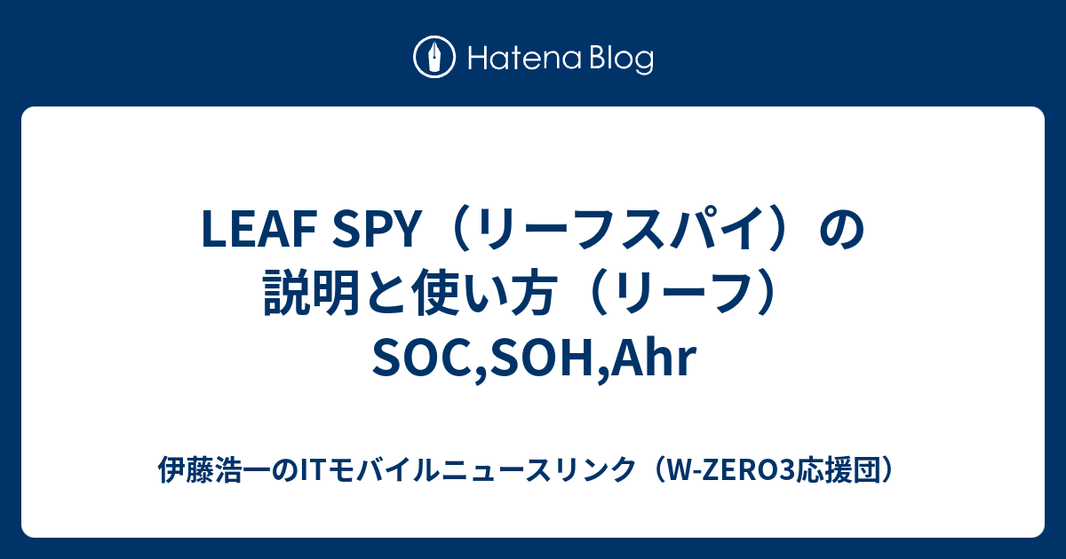 LEAF SPY（リーフスパイ）の説明と使い方（リーフ） SOC,SOH,Ahr - 伊藤浩一のITモバイルニュースリンク（W-ZERO3応援団）