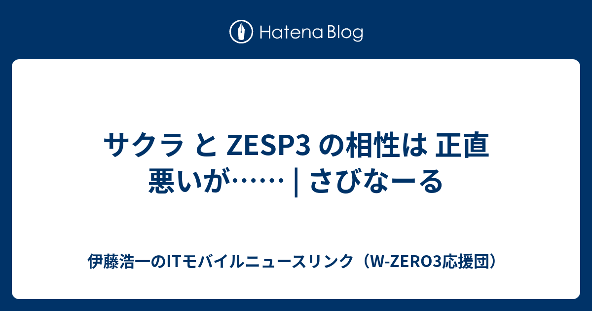サクラ と ZESP3 の相性は 正直 悪いが…… | さびなーる - 伊藤浩一のITモバイルニュースリンク（W-ZERO3応援団）