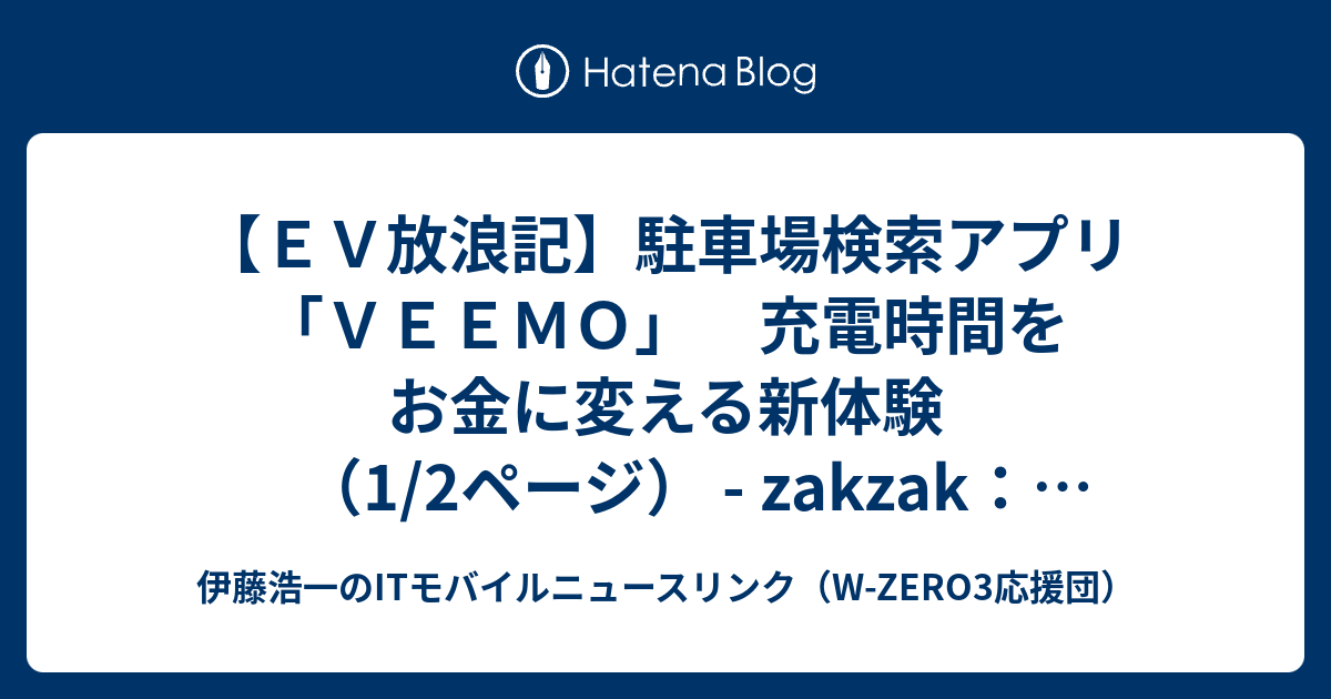 【EV放浪記】駐車場検索アプリ「VEEMO」 充電時間をお金に変える新体験（1/2ページ） - zakzak：夕刊フジ公式サイト - 伊藤浩一のITモバイルニュースリンク（W-ZERO3応援団）