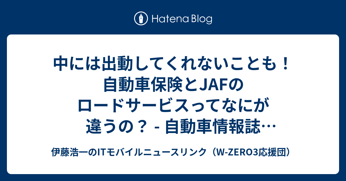 中には出動してくれないことも！ 自動車保険とJAFのロードサービスってなにが違うの？ - 自動車情報誌「ベストカー」 - 伊藤浩一のITモバイルニュースリンク（W-ZERO3応援団）