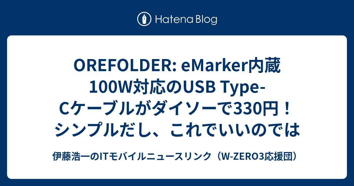 OREFOLDER: eMarker内蔵100W対応のUSB Type-Cケーブルがダイソーで330円！シンプルだし、これでいいのでは - 伊藤浩一のITモバイルニュースリンク（W-ZERO3応援団）
