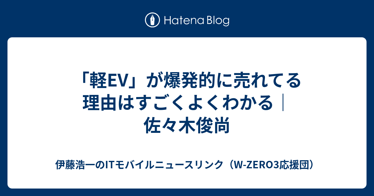 「軽EV」が爆発的に売れてる理由はすごくよくわかる｜佐々木俊尚 - 伊藤浩一のITモバイルニュースリンク（W-ZERO3応援団）