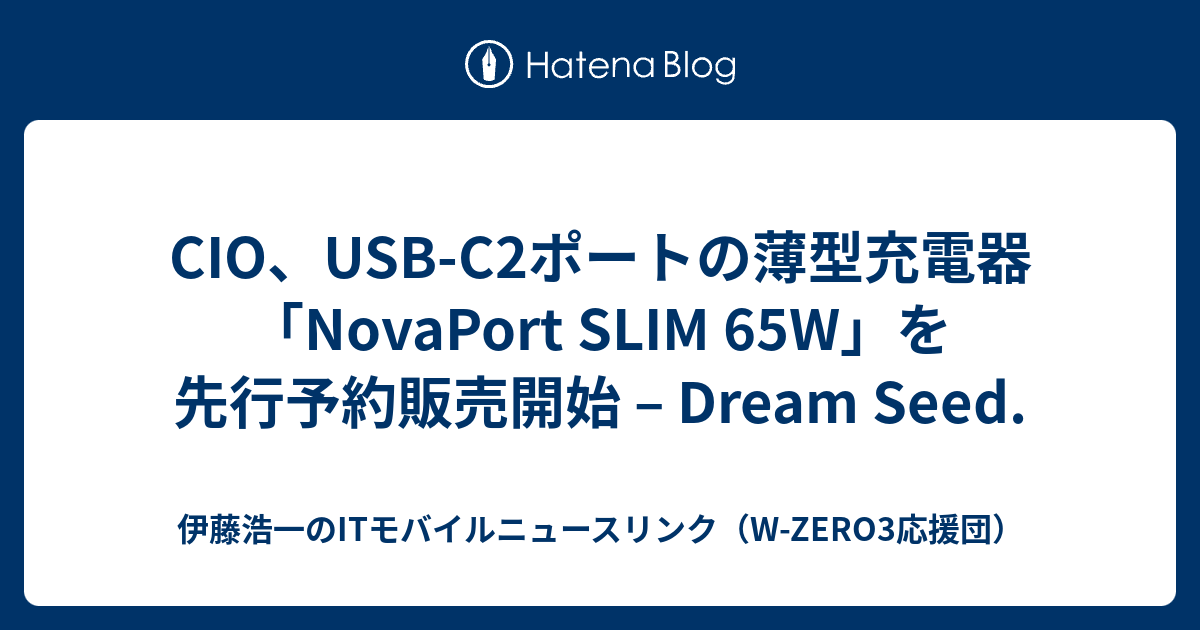 CIO、USB-C2ポートの薄型充電器「NovaPort SLIM 65W」を先行予約販売開始 – Dream Seed. - 伊藤浩一のITモバイルニュースリンク（W-ZERO3応援団）