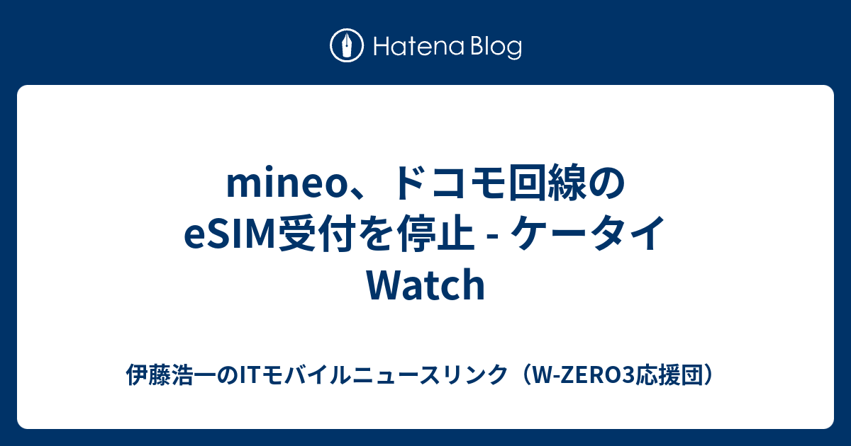 mineo、ドコモ回線のeSIM受付を停止 - ケータイ Watch - 伊藤浩一のITモバイルニュースリンク（W-ZERO3応援団）