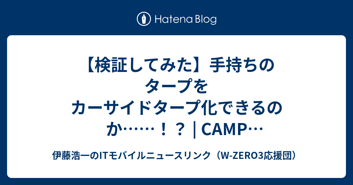 【検証してみた】手持ちのタープをカーサイドタープ化できるのか……！？ | CAMP HACK[キャンプハック] - 伊藤浩一のITモバイルニュースリンク（W-ZERO3応援団）