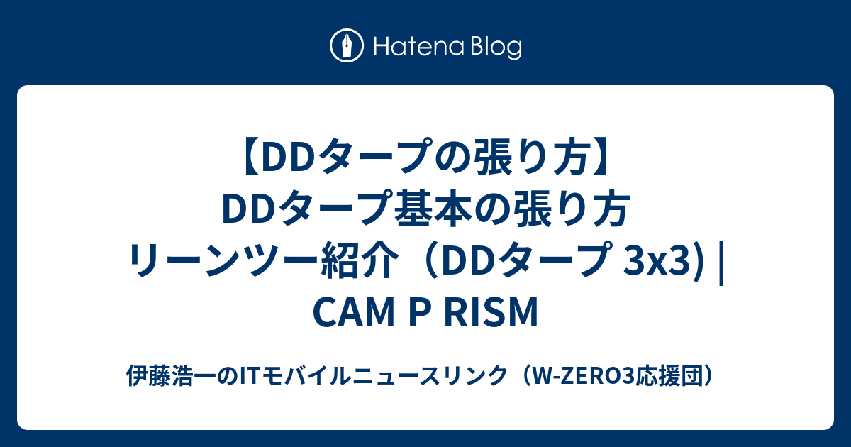 【DDタープの張り方】DDタープ基本の張り方 リーンツー紹介（DDタープ 3x3) | CAM P RISM - 伊藤浩一のITモバイル ...