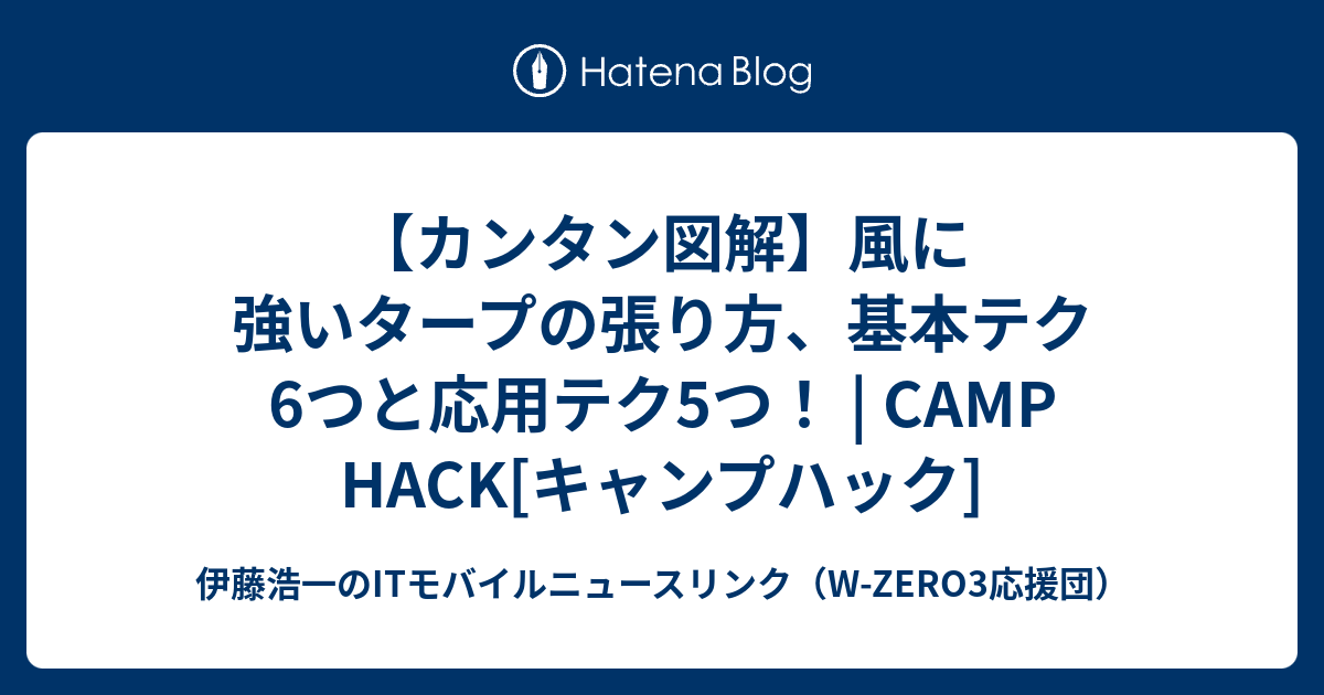 【カンタン図解】風に強いタープの張り方、基本テク6つと応用テク5つ！ | CAMP HACK[キャンプハック] - 伊藤浩一のITモバイルニュースリンク（W-ZERO3応援団）