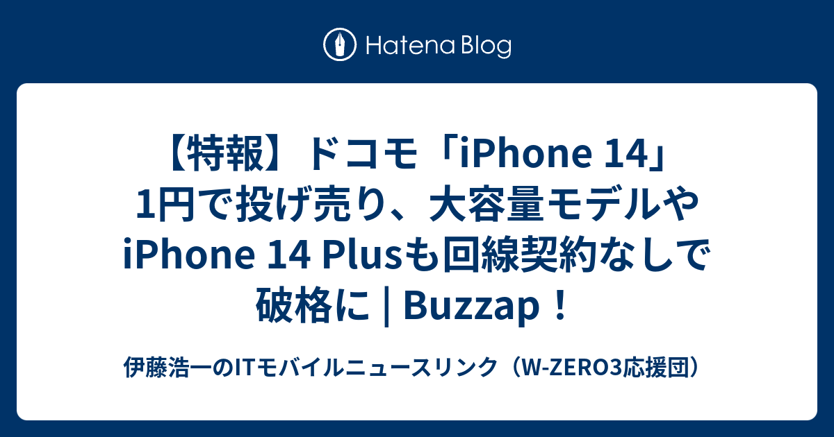 【特報】ドコモ「iPhone 14」1円で投げ売り、大容量モデルやiPhone 14 Plusも回線契約なしで破格に | Buzzap！ - 伊藤浩一のITモバイルニュースリンク（W ...