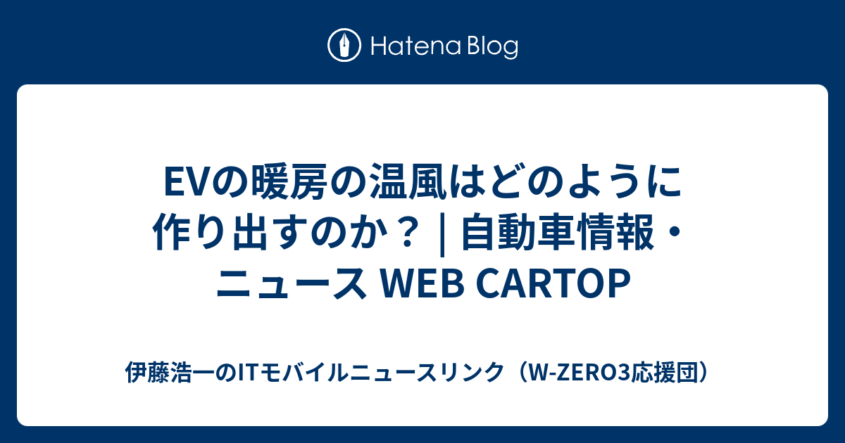 EVの暖房の温風はどのように作り出すのか？ | 自動車情報・ニュース WEB CARTOP - 伊藤浩一のITモバイルニュースリンク（W-ZERO3応援団）