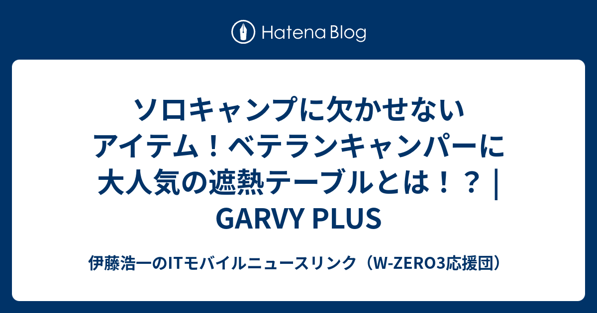 ソロキャンプに欠かせないアイテム！ベテランキャンパーに大人気の遮熱テーブルとは！？ | GARVY PLUS - 伊藤浩一のITモバイル ...