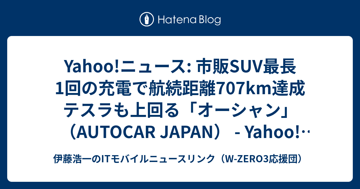Yahoo!ニュース: 市販SUV最長 1回の充電で航続距離707km達成 テスラも上回る「オーシャン」（AUTOCAR JAPAN） - Yahoo!ニュース - 伊藤浩一のITモバイル ...