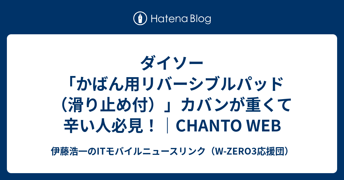 ダイソー「かばん用リバーシブルパッド（滑り止め付）」カバンが重くて辛い人必見！｜CHANTO WEB - 伊藤浩一のITモバイルニュースリンク（W-ZERO3応援団）