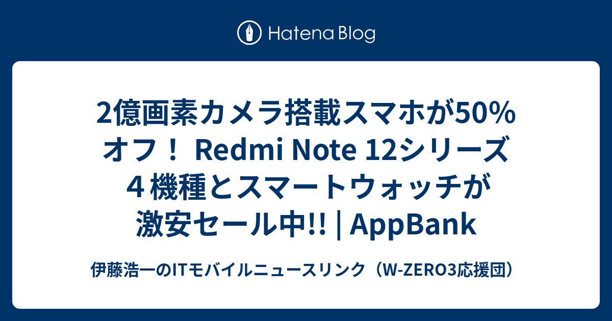 2億画素カメラ搭載スマホが50％オフ！ Redmi Note 12シリーズ4機種とスマートウォッチが激安セール中!! | AppBank - 伊藤浩一のITモバイルニュースリンク（W ...