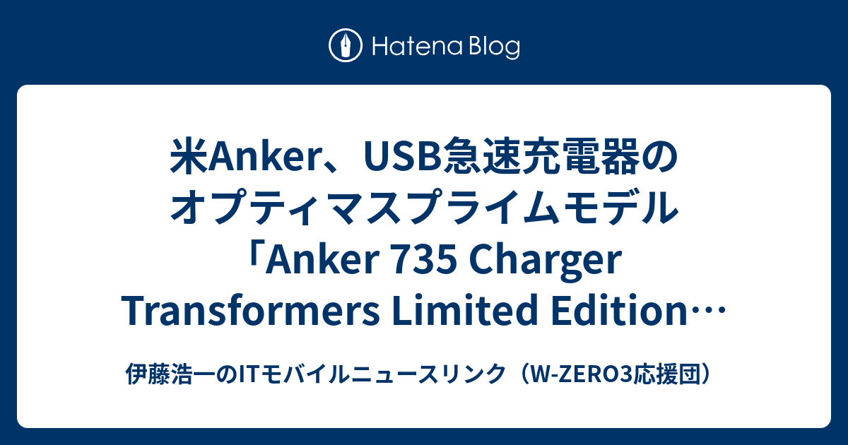 米Anker、USB急速充電器のオプティマスプライムモデル「Anker 735 Charger Transformers Limited Edition」などを販売開始 | アクセサリ ...