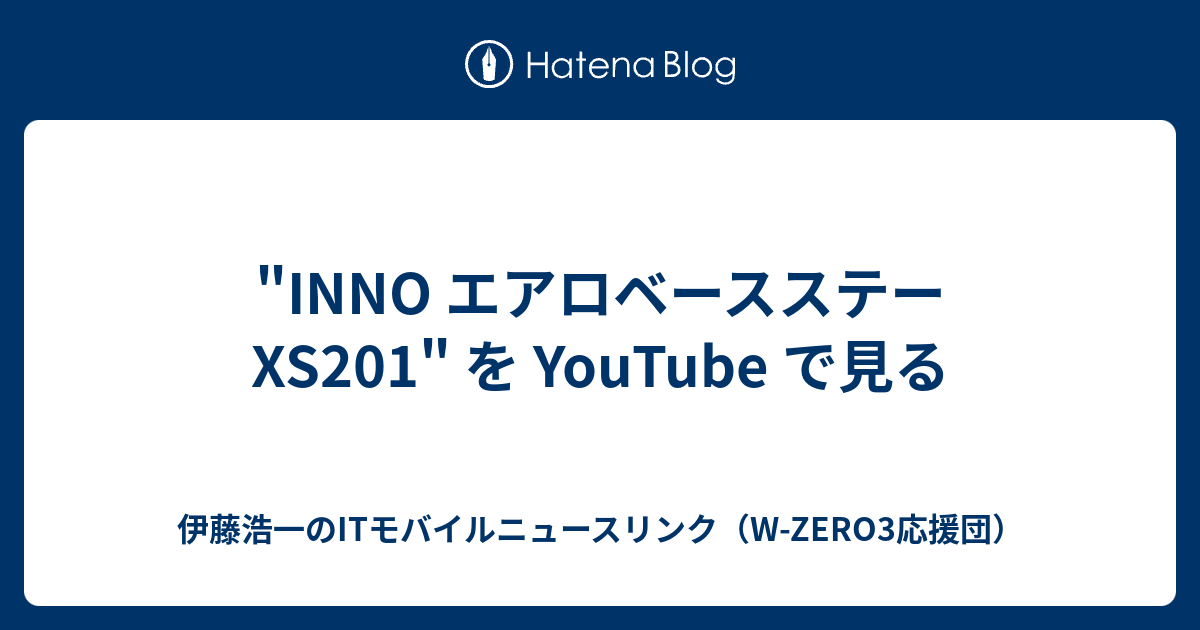 "INNO エアロベースステーXS201" を YouTube で見る - 伊藤浩一のITモバイルニュースリンク（W-ZERO3応援団）