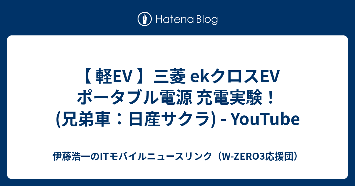 軽EV 】三菱 ekクロスEV ポータブル電源 充電実験！ (兄弟車：日産サクラ) - YouTube - 伊藤浩一のITモバイルニュースリンク（W-ZERO3応援団）