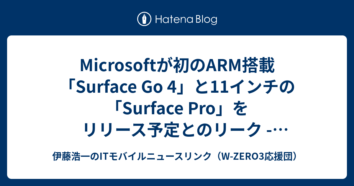 Microsoftが初のARM搭載「Surface Go 4」と11インチの「Surface Pro」をリリース予定とのリーク ...