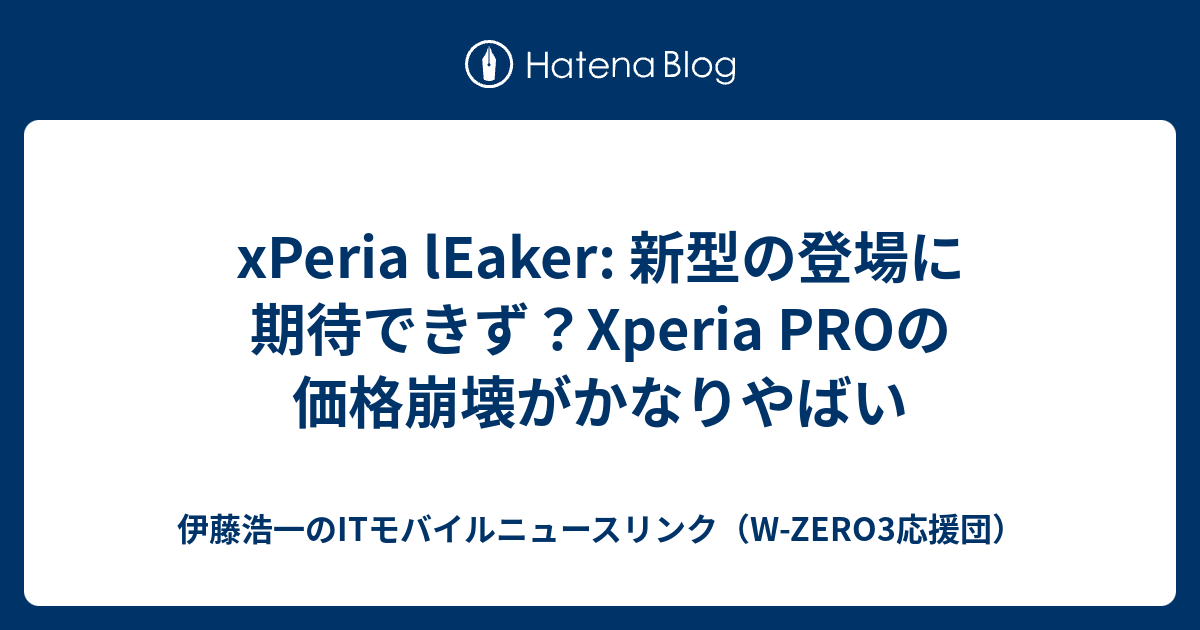 xPeria lEaker: 新型の登場に期待できず？Xperia PROの価格崩壊がかなりやばい - 伊藤浩一のITモバイルニュースリンク ...