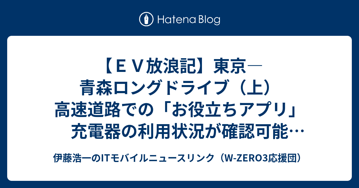 【EV放浪記】東京―青森ロングドライブ（上） 高速道路での「お役立ちアプリ」 充電器の利用状況が確認可能（1/2ページ） - zakzak：夕刊フジ公式サイト - 伊藤浩一のITモバイル ...