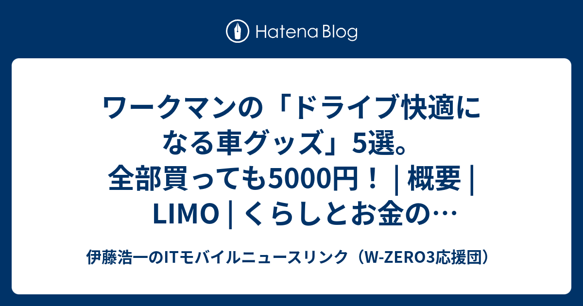 ワークマンの「ドライブ快適になる車グッズ」5選。全部買っても5000円！ | 概要 | LIMO | くらしとお金の経済メディア - 伊藤浩一のITモバイルニュースリンク（W-ZERO3応援団）