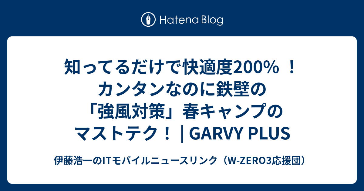 知ってるだけで快適度200% ！カンタンなのに鉄壁の「強風対策」春キャンプのマストテク！ | GARVY PLUS - 伊藤浩一のITモバイル ...