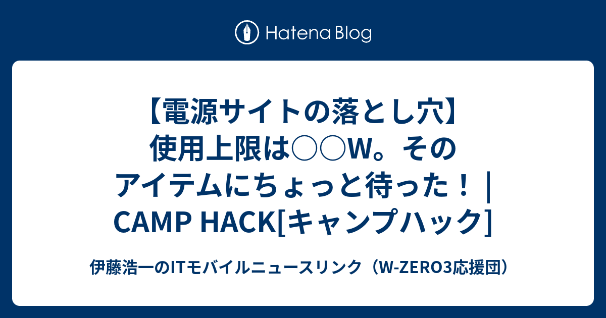 【電源サイトの落とし穴】使用上限は W。そのアイテムにちょっと待った！ | CAMP HACK[キャンプハック] - 伊藤浩一のITモバイルニュースリンク（W-ZERO3応援団）