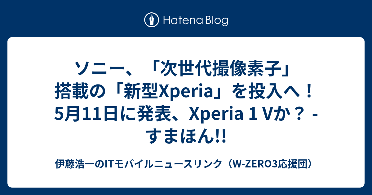 ソニー、「次世代撮像素子」搭載の「新型Xperia」を投入へ！5月11日に発表、Xperia 1 Vか？ - すまほん!! - 伊藤浩一のIT ...