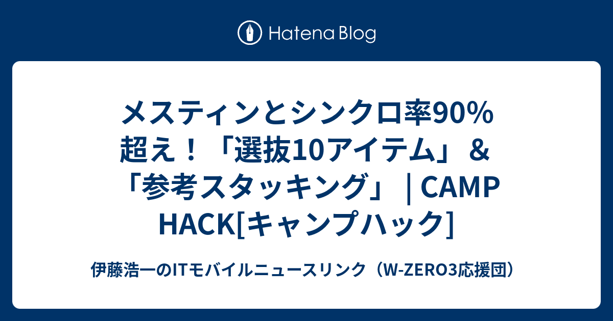 メスティンとシンクロ率90％超え！「選抜10アイテム」＆「参考スタッキング」 | CAMP HACK[キャンプハック] - 伊藤浩一のITモバイルニュースリンク（W-ZERO3応援団）
