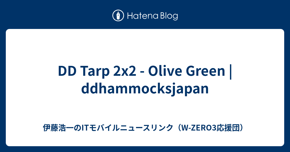 DD Tarp 2x2 - Olive Green | ddhammocksjapan - 伊藤浩一のITモバイルニュースリンク（W ...