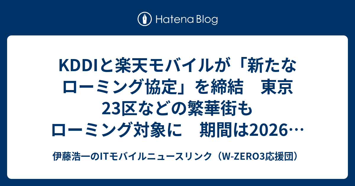 KDDIと楽天モバイルが「新たなローミング協定」を締結 東京23区などの繁華街もローミング対象に 期間は2026年9月まで延長 - ITmedia Mobile - 伊藤浩一のITモバイル ...