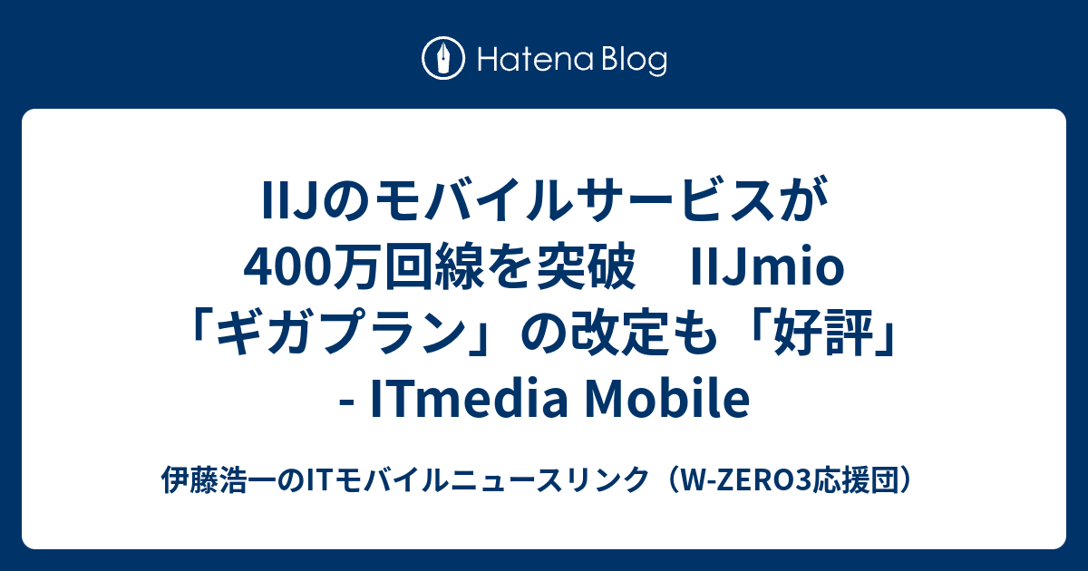 IIJのモバイルサービスが400万回線を突破 IIJmio「ギガプラン」の改定も「好評」 - ITmedia Mobile - 伊藤浩一のIT ...
