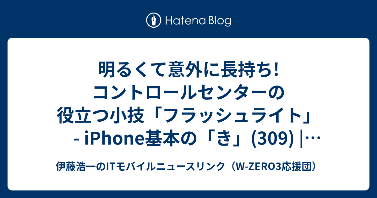 明るくて意外に長持ち! コントロールセンターの役立つ小技「フラッシュライト」 - iPhone基本の「き」(309) | マイナビニュース - 伊藤浩一のITモバイルニュースリンク（W ...