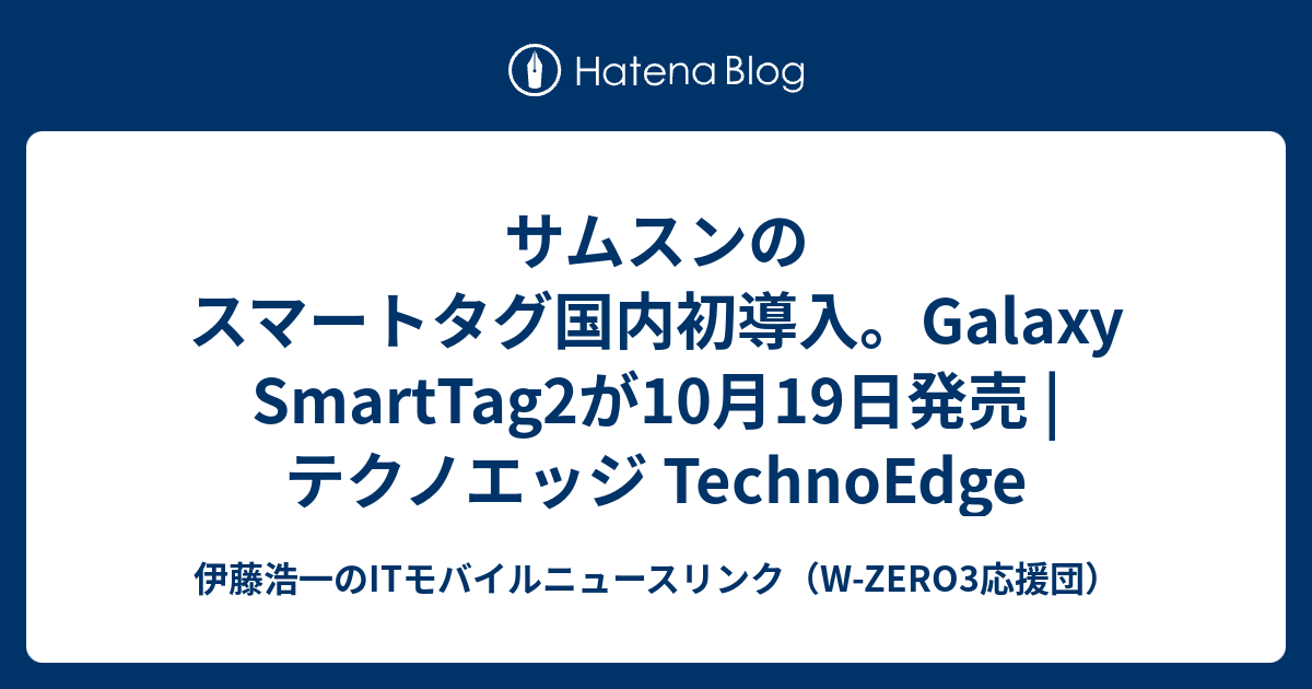 サムスンのスマートタグ国内初導入。Galaxy SmartTag2が10月19日発売 | テクノエッジ TechnoEdge - 伊藤浩一のITモバイルニュースリンク（W-ZERO3応援団）