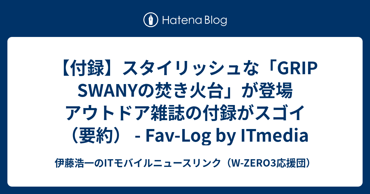 【付録】スタイリッシュな「GRIP SWANYの焚き火台」が登場 アウトドア雑誌の付録がスゴイ（要約） - Fav-Log by ...