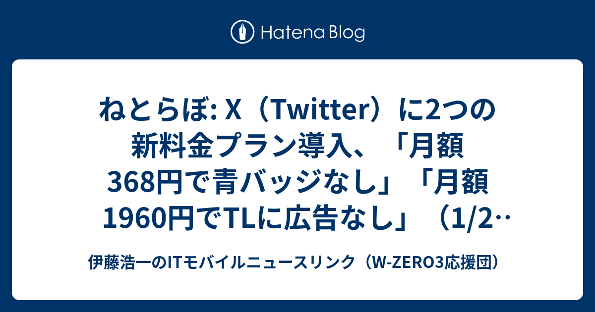 ねとらぼ: X（Twitter）に2つの新料金プラン導入、「月額368円で青バッジなし」「月額1960円でTLに広告なし」（1/2 ページ） - ねとらぼ - 伊藤浩一のITモバイルニュース ...