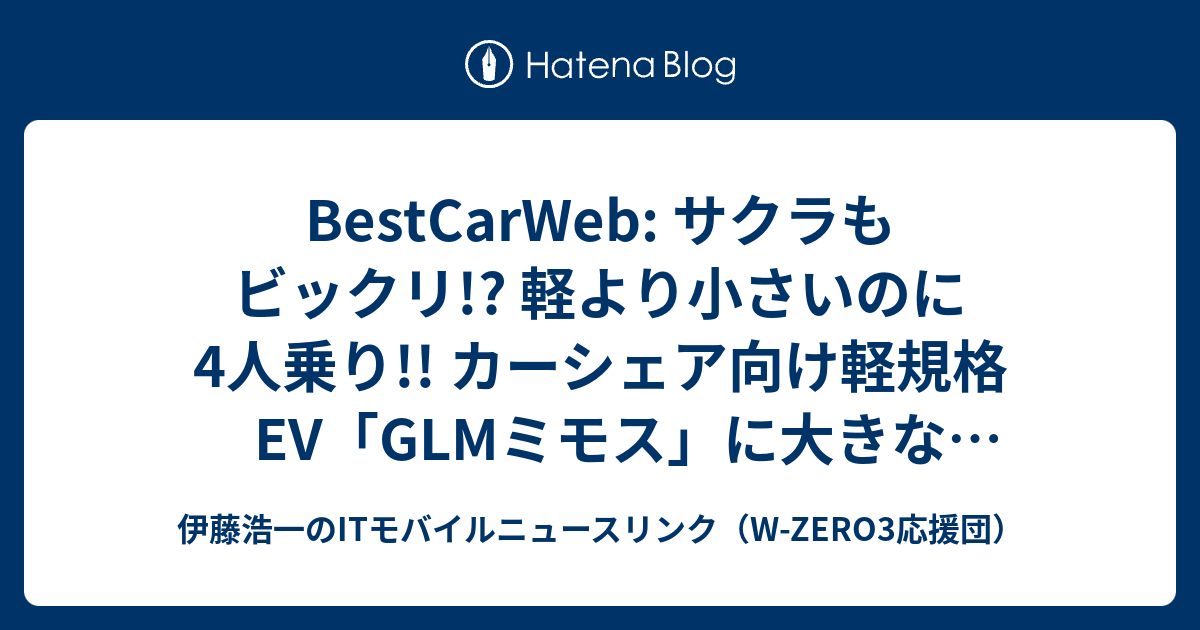 BestCarWeb: サクラもビックリ!? 軽より小さいのに4人乗り!! カーシェア向け軽規格EV「GLMミモス」に大きな可能性を感じるぞ ...