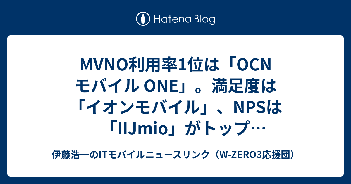 MVNO利用率1位は「OCN モバイル ONE」。満足度は「イオンモバイル」、NPSは「IIJmio」がトップ【MMD研究所調べ】 | Web担当者Forum - 伊藤浩一のITモバイル ...