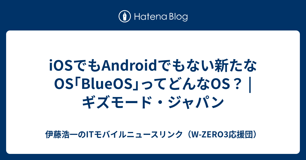 iOSでもAndroidでもない新たなOS｢BlueOS｣ってどんなOS？ | ギズモード・ジャパン - 伊藤浩一のITモバイルニュースリンク ...
