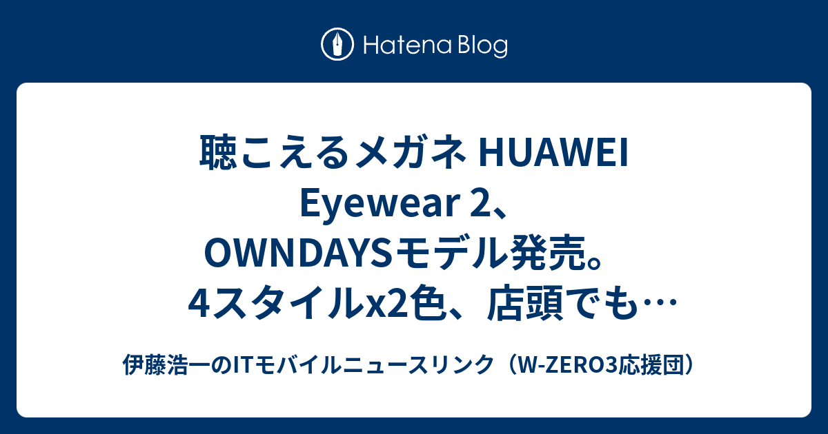 聴こえるメガネ HUAWEI Eyewear 2、OWNDAYSモデル発売。4スタイルx2色、店頭でも買えます | テクノエッジ TechnoEdge - 伊藤浩一のITモバイルニュースリンク ...