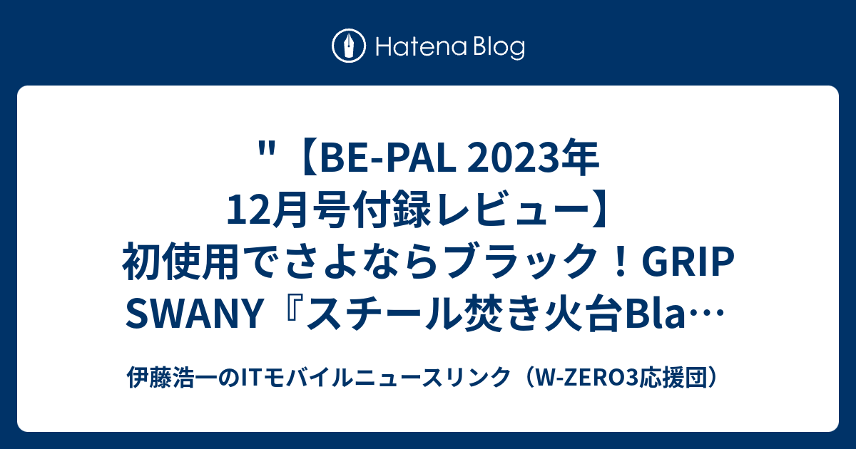 BE-PAL 2023年12月号付録レビュー】初使用でさよならブラック！GRIP SWANY『スチール焚き火台Black Edition』【涙のレビュー！】" を YouTube で見る ...