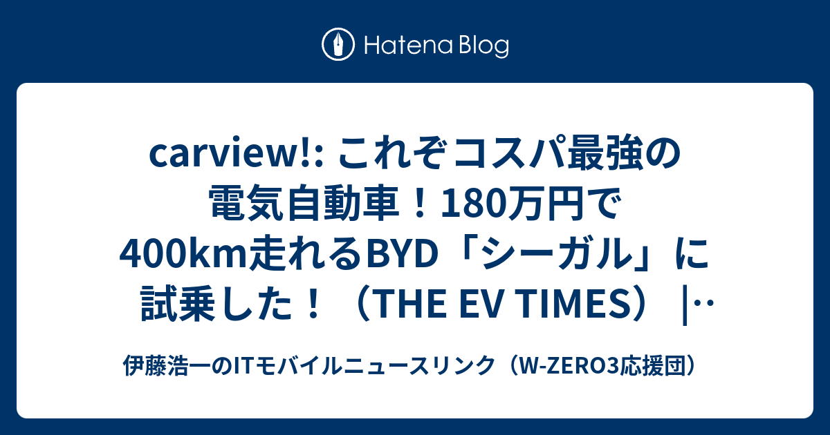 carview!: これぞコスパ最強の電気自動車！180万円で400km走れるBYD「シーガル」に試乗した！（THE EV TIMES） | 自動車情報・ニュース - carview ...