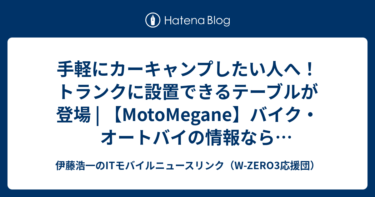 手軽にカーキャンプしたい人へ！ トランクに設置できるテーブルが登場 | 【MotoMegane】バイク・オートバイの情報ならパークアップ - 伊藤浩一のITモバイルニュースリンク（W ...