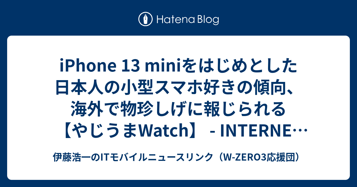 iPhone 13 miniをはじめとした日本人の小型スマホ好きの傾向、海外で物珍しげに報じられる【やじうまWatch】 - INTERNET Watch - 伊藤浩一のITモバイルニュース ...