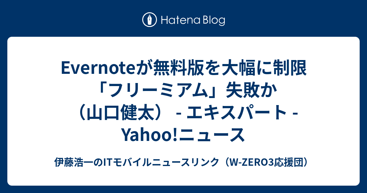Evernoteが無料版を大幅に制限 「フリーミアム」失敗か（山口健太） - エキスパート - Yahoo!ニュース - 伊藤浩一のITモバイルニュースリンク（W-ZERO3応援団）
